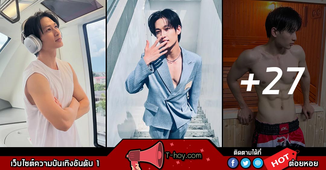 Tatchanon Thongpao ศิลปินนักแสดงหนุ่มหล่อ หน้าใสหุ่นดีเวอร์